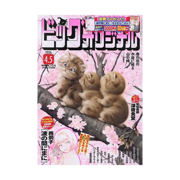 【発売日：2026年03月19日】※商品画像はイメージや仮デザインが含まれている場合があります。帯の有無など実際と異なる場合があります。出版社:小学館発売日:2026年03月19日雑誌版型:B5キーワード:ビッグコミックオリジナル２０２６年...