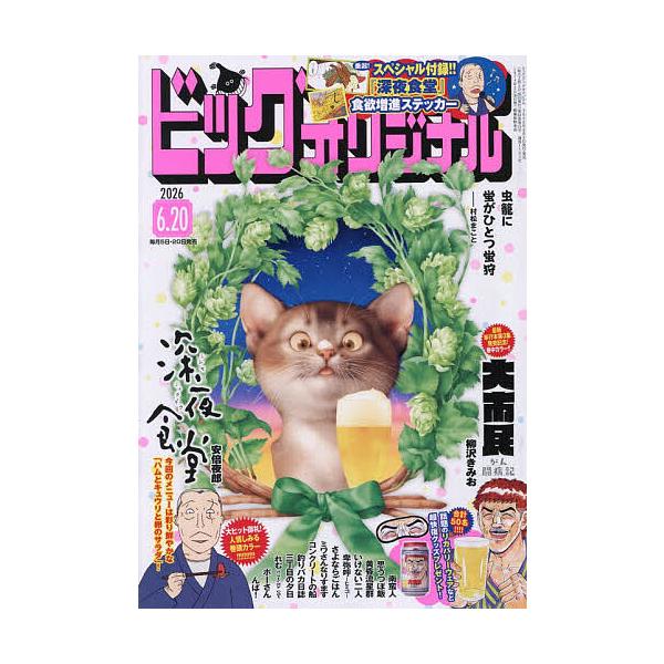 【発売日：2026年06月05日】※商品画像はイメージや仮デザインが含まれている場合があります。帯の有無など実際と異なる場合があります。出版社:小学館発売日:2026年06月05日雑誌版型:B5キーワード:ビッグコミックオリジナル２０２６年...