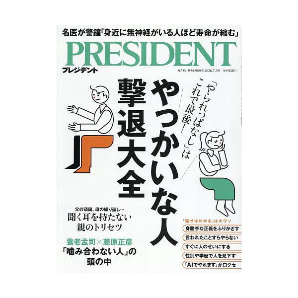 【発売日：2026年06月12日】※商品画像はイメージや仮デザインが含まれている場合があります。帯の有無など実際と異なる場合があります。出版社:プレジデント社発売日:2026年06月12日雑誌版型:Aヘンキーワード:プレジデント２０２６年７...