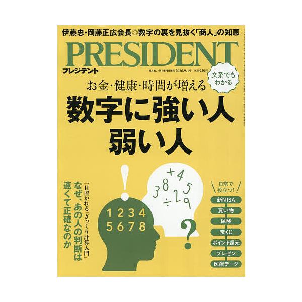【発売日：2026年08月12日】※商品画像はイメージや仮デザインが含まれている場合があります。帯の有無など実際と異なる場合があります。出版社:プレジデント社発売日:2026年08月12日雑誌版型:Aヘンキーワード:プレジデント２０２６年９...