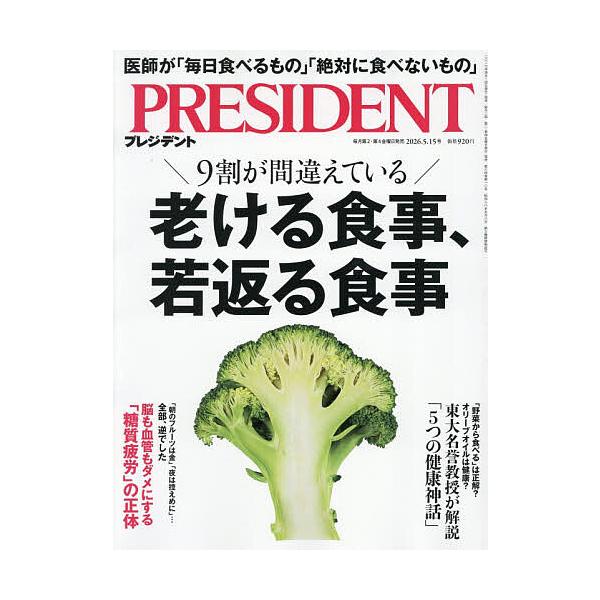 【発売日：2026年04月24日】※商品画像はイメージや仮デザインが含まれている場合があります。帯の有無など実際と異なる場合があります。出版社:プレジデント社発売日:2026年04月24日雑誌版型:Aヘンキーワード:プレジデント２０２６年５...