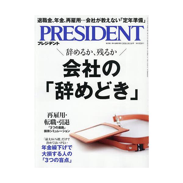 【発売日：2026年09月25日】※商品画像はイメージや仮デザインが含まれている場合があります。帯の有無など実際と異なる場合があります。出版社:プレジデント社発売日:2026年09月25日雑誌版型:Aヘンキーワード:プレジデント２０２６年１...