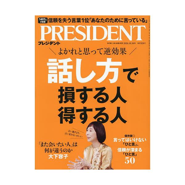 【発売日：2026年10月09日】※商品画像はイメージや仮デザインが含まれている場合があります。帯の有無など実際と異なる場合があります。出版社:プレジデント社発売日:2026年10月09日雑誌版型:Aヘンキーワード:プレジデント２０２６年１...