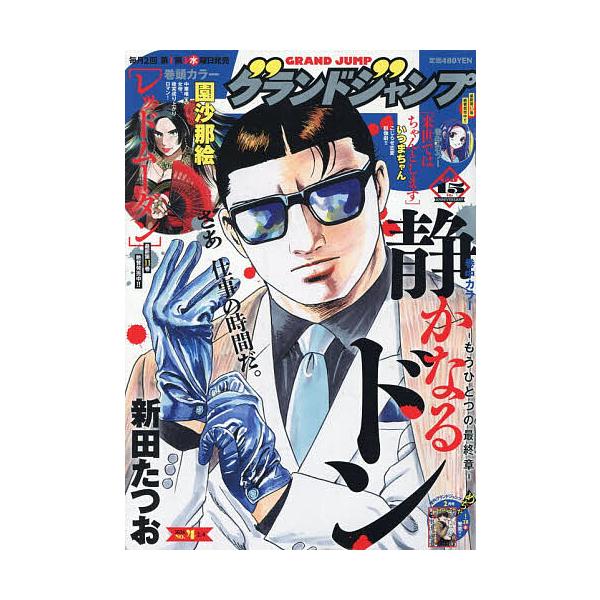 【発売日：2026年01月21日】※商品画像はイメージや仮デザインが含まれている場合があります。帯の有無など実際と異なる場合があります。出版社:集英社発売日:2026年01月21日雑誌版型:B5キーワード:グランドジャンプ２０２６年２月４日...