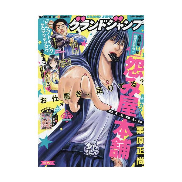 【発売日：2026年03月18日】※商品画像はイメージや仮デザインが含まれている場合があります。帯の有無など実際と異なる場合があります。出版社:集英社発売日:2026年03月18日雑誌版型:B5キーワード:グランドジャンプ２０２６年４月１日...