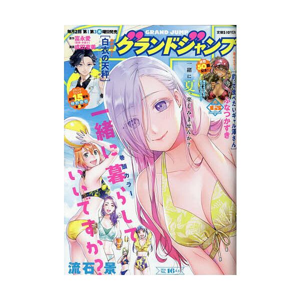 【発売日：2026年07月15日】※商品画像はイメージや仮デザインが含まれている場合があります。帯の有無など実際と異なる場合があります。出版社:集英社発売日:2026年07月15日雑誌版型:B5キーワード:グランドジャンプ２０２６年８月５日...