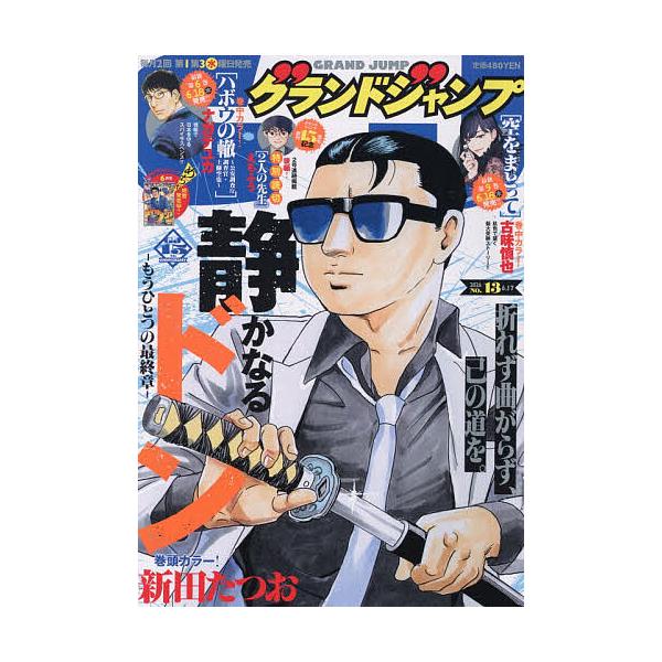 【発売日：2026年06月03日】※商品画像はイメージや仮デザインが含まれている場合があります。帯の有無など実際と異なる場合があります。出版社:集英社発売日:2026年06月03日雑誌版型:B5キーワード:グランドジャンプ２０２６年６月１７...