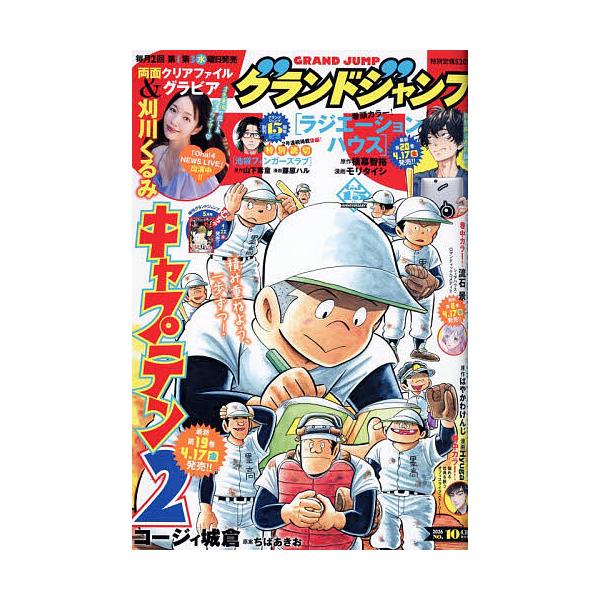 【発売日：2026年04月15日】※商品画像はイメージや仮デザインが含まれている場合があります。帯の有無など実際と異なる場合があります。出版社:集英社発売日:2026年04月15日雑誌版型:B5キーワード:グランドジャンプ２０２６年４月３０...