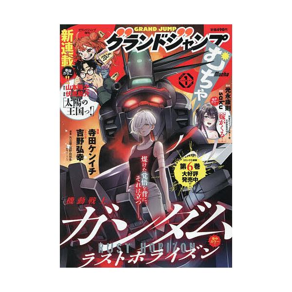 【発売日：2025年12月24日】※商品画像はイメージや仮デザインが含まれている場合があります。帯の有無など実際と異なる場合があります。出版社:集英社発売日:2025年12月24日雑誌版型:B5キーワード:グランドジャンプむちゃ２０２６年１...
