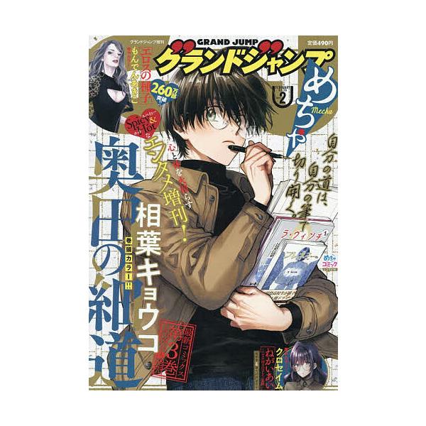 【発売日：2026年01月28日】※商品画像はイメージや仮デザインが含まれている場合があります。帯の有無など実際と異なる場合があります。出版社:集英社発売日:2026年01月28日雑誌版型:B5キーワード:グランドジャンプめちゃ２０２６年２...