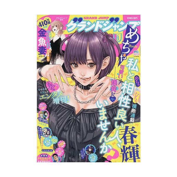 【発売日：2026年07月22日】※商品画像はイメージや仮デザインが含まれている場合があります。帯の有無など実際と異なる場合があります。出版社:集英社発売日:2026年07月22日雑誌版型:B5キーワード:グランドジャンプめちゃ２０２６年８...
