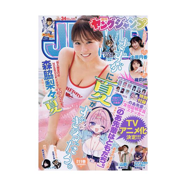 【発売日：2026年07月23日】※商品画像はイメージや仮デザインが含まれている場合があります。帯の有無など実際と異なる場合があります。出版社:集英社発売日:2026年07月23日雑誌版型:B5キーワード:ヤングジャンプ２０２６年８月６日号...