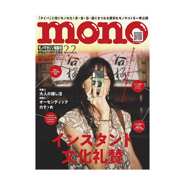 【発売日：2026年01月16日】※商品画像はイメージや仮デザインが含まれている場合があります。帯の有無など実際と異なる場合があります。出版社:ワールド・フオト・プレス発売日:2026年01月16日雑誌版型:Aヘンキーワード:モノマガジン２...