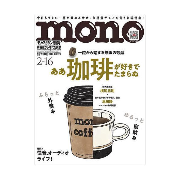 【発売日：2026年02月02日】※商品画像はイメージや仮デザインが含まれている場合があります。帯の有無など実際と異なる場合があります。出版社:ワールド・フオト・プレス発売日:2026年02月02日雑誌版型:Aヘンキーワード:モノマガジン２...