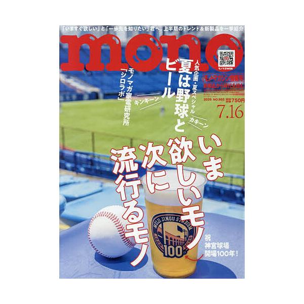 【発売日：2026年07月02日】※商品画像はイメージや仮デザインが含まれている場合があります。帯の有無など実際と異なる場合があります。出版社:ワールド・フオト・プレス発売日:2026年07月02日雑誌版型:Aヘンキーワード:モノマガジン２...