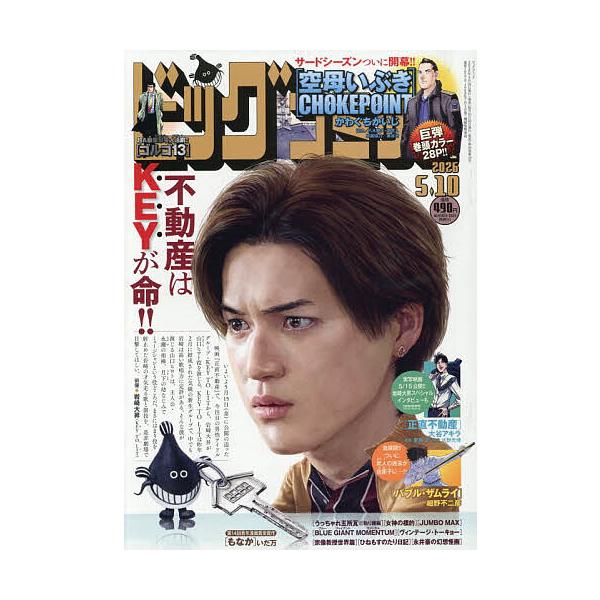 【発売日：2026年04月24日】※商品画像はイメージや仮デザインが含まれている場合があります。帯の有無など実際と異なる場合があります。出版社:小学館発売日:2026年04月24日雑誌版型:B5キーワード:ビッグコミック２０２６年５月１０日...