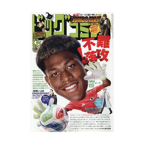 【発売日：2026年06月10日】※商品画像はイメージや仮デザインが含まれている場合があります。帯の有無など実際と異なる場合があります。出版社:小学館発売日:2026年06月10日雑誌版型:B5キーワード:ビッグコミック２０２６年６月２５日...