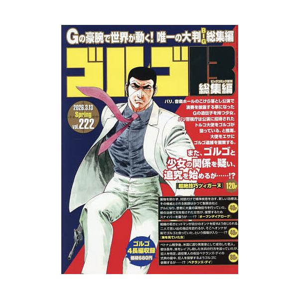 【発売日：2026年02月13日】※商品画像はイメージや仮デザインが含まれている場合があります。帯の有無など実際と異なる場合があります。出版社:小学館発売日:2026年02月13日雑誌版型:B5キーワード:ゴルゴ１３（B５）２２２２０２６年...