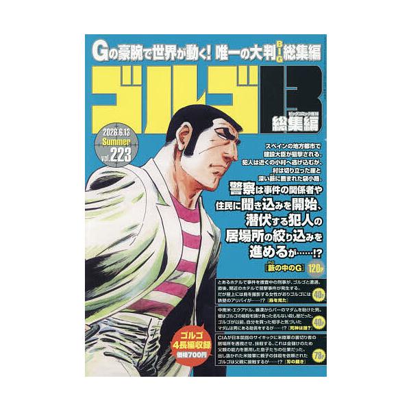 【発売日：2026年05月13日】※商品画像はイメージや仮デザインが含まれている場合があります。帯の有無など実際と異なる場合があります。出版社:小学館発売日:2026年05月13日雑誌版型:B5キーワード:ゴルゴ１３（B５）２２３２０２６年...