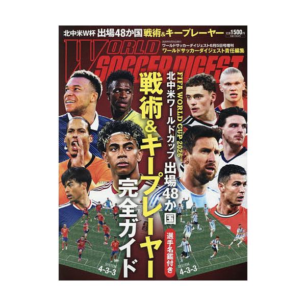 【発売日：2026年04月22日】※商品画像はイメージや仮デザインが含まれている場合があります。帯の有無など実際と異なる場合があります。出版社:日本スポーツ企画出版社発売日:2026年04月22日雑誌版型:Aヘンキーワード:北中米ワールドカ...