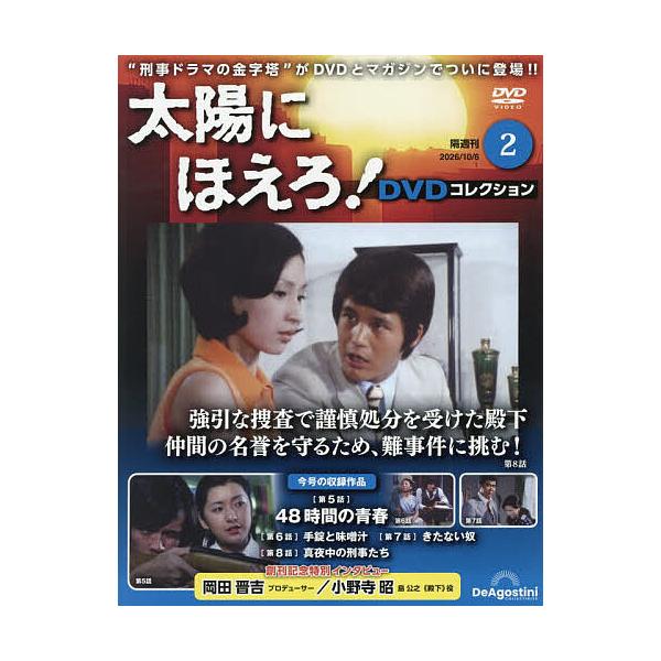 【発売日：2026年09月08日】※商品画像はイメージや仮デザインが含まれている場合があります。帯の有無など実際と異なる場合があります。出版社:デアゴスティーニ・ジャパン発売日:2026年09月08日雑誌版型:Aヘンキーワード:太陽にほえろ...