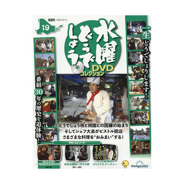 【発売日：2026年09月15日】※商品画像はイメージや仮デザインが含まれている場合があります。帯の有無など実際と異なる場合があります。出版社:デアゴスティーニ・ジャパン発売日:2026年09月15日雑誌版型:Aヘンキーワード:水曜どうでし...