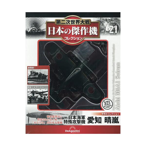 【発売日：2026年07月07日】※商品画像はイメージや仮デザインが含まれている場合があります。帯の有無など実際と異なる場合があります。出版社:デアゴスティーニ・ジャパン発売日:2026年07月07日雑誌版型:Aヘンキーワード:第二次世界大...