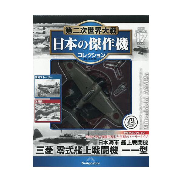 【発売日：2026年05月12日】※商品画像はイメージや仮デザインが含まれている場合があります。帯の有無など実際と異なる場合があります。出版社:デアゴスティーニ・ジャパン発売日:2026年05月12日雑誌版型:Aヘンキーワード:第二次世界大...