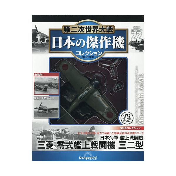 【発売日：2026年07月21日】※商品画像はイメージや仮デザインが含まれている場合があります。帯の有無など実際と異なる場合があります。出版社:デアゴスティーニ・ジャパン発売日:2026年07月21日雑誌版型:Aヘンキーワード:第二次世界大...