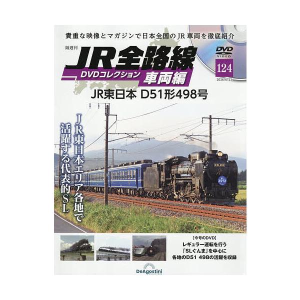 【発売日：2026年05月26日】※商品画像はイメージや仮デザインが含まれている場合があります。帯の有無など実際と異なる場合があります。出版社:デアゴスティーニ・ジャパン発売日:2026年05月26日雑誌版型:Aヘンキーワード:JR全路線D...