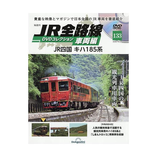 【発売日：2026年09月29日】※商品画像はイメージや仮デザインが含まれている場合があります。帯の有無など実際と異なる場合があります。出版社:デアゴスティーニ・ジャパン発売日:2026年09月29日雑誌版型:Aヘンキーワード:JR全路線D...