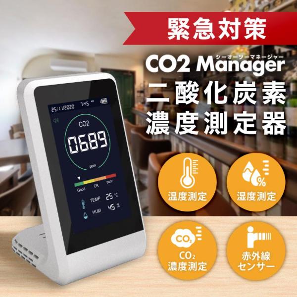 【仕様】商品名：CO2マネージャー■型番：TOA-CO2MG-001■JAN：4562441908186■本体サイズ：約136×78×86mm■素材：ABS■CO2濃度測定範囲：400〜5000ppm■入力充電：DC5V■温度測定範囲：-1...