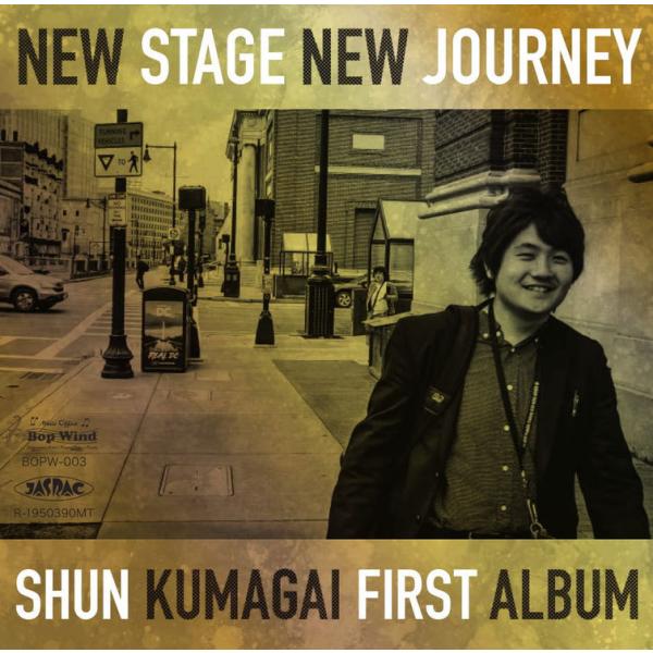 ・New Stage New Journeyアメリカより完全帰国後、初となる熊谷駿 ファーストアルバム。 「初めてジャズを聴く方でも耳に入るジャズ」をコンセプトに自身で作曲した6曲＋ボーナストラック収録！ 収録曲Bluesy Bop (第2...