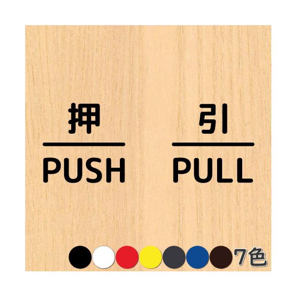 押引 ドア 文字 シール PUSH PULL マーク 防水 切り文字 カッティング文字 ドアプレートシール 案内 標識 表示 サイン・サイズ 台紙W13.6cm x H6.4cm 1枚 ・貼り付け方法はこちら商品ページの画像をご覧ください。...