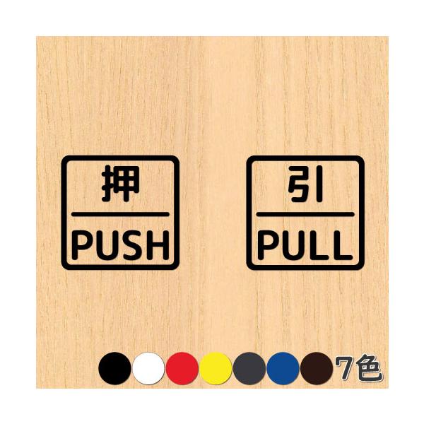 押引 ドア 文字 シール PUSH PULL マーク 防水 切り文字 カッティング文字 ドアプレートシール 案内 標識 表示 サイン 縁枠入り・サイズ 台紙W13.6cm x H6.4cm 1枚 ・貼り付け方法はこちら商品ページの画像をご覧...