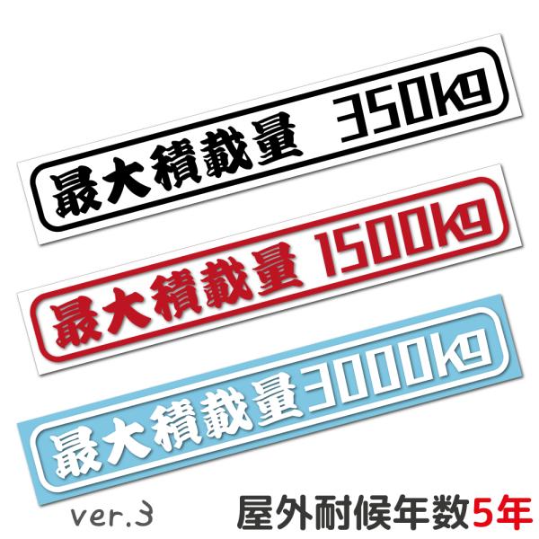 ・オーダーメイドで最大積載量ステッカーを製作・サイズ 2.9 x 20cm・防水加工の屋外耐候年数5年の素材でオーダーメイド製作・カッティングステッカー取り付け後は文字や絵柄のみ残ります・背景色は商品には付いておりません・ご希望の色や積載量...