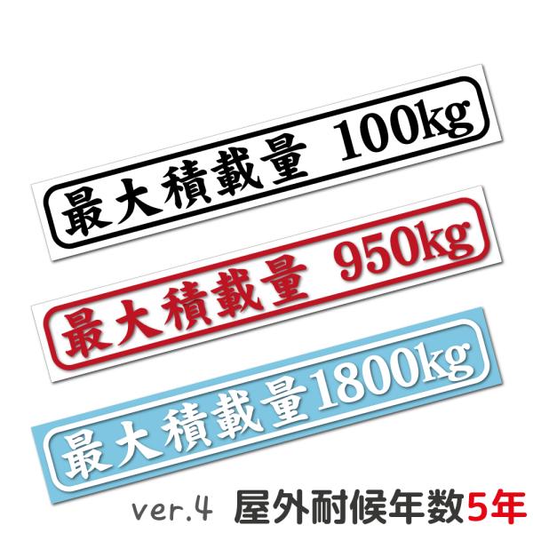 ・オーダーメイドで最大積載量ステッカーを製作・サイズ 2.9 x 20cm・防水加工の屋外耐候年数5年の素材でオーダーメイド製作・カッティングステッカー取り付け後は文字や絵柄のみ残ります・背景色は商品には付いておりません・ご希望の色や積載量...