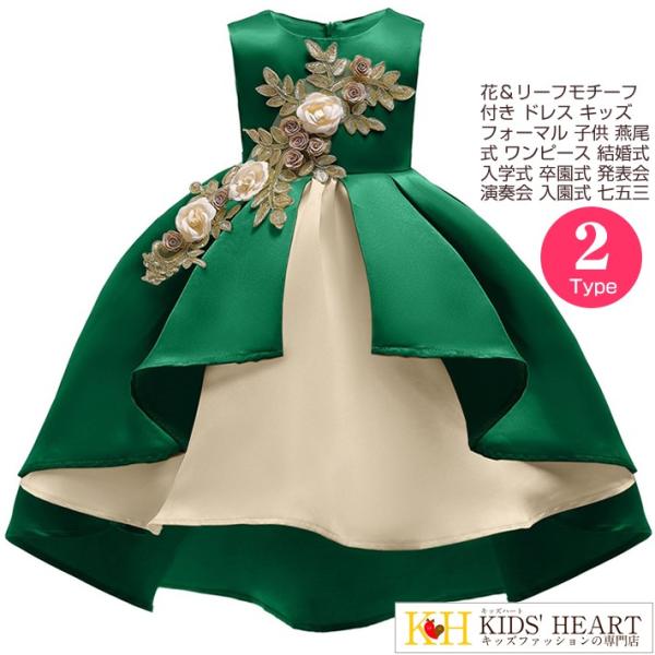 商品名：花＆リーフモチーフ付き 子どもドレス キッズ フォーマル 子供服 燕尾式 ワンピース 結婚式 入学式 卒園式 発表会 演奏会 会 入園式 七五三 リゾート 女の子素材：表生地：100%ポリエステル裏生地：100%棉カラー：タイプ1レ...