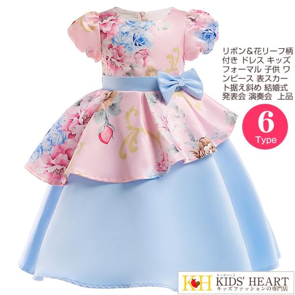 商品名：リボン＆花リーフ柄付き 子どもドレス キッズ フォーマル 子供服 ワンピース 表スカート据え斜め ユニーク 結婚式 入学式 卒園式 発表会 演奏会 入園式 七五三素材：表生地：100%ポリエステル裏生地：100%棉カラー：タイプ1/...