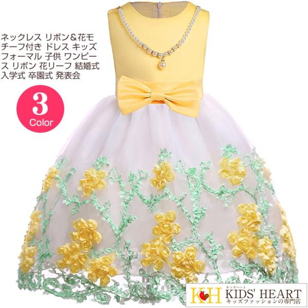 商品名：ネックレス リボン＆花モチーフ付き 子どもドレス キッズ フォーマル 子供服 ワンピース リボン 花リーフモチーフ 結婚式 入学式 卒園式 発表会 演奏会 入園式素材：表生地：100%ポリエステル裏生地：100%棉カラー：イエロー/...