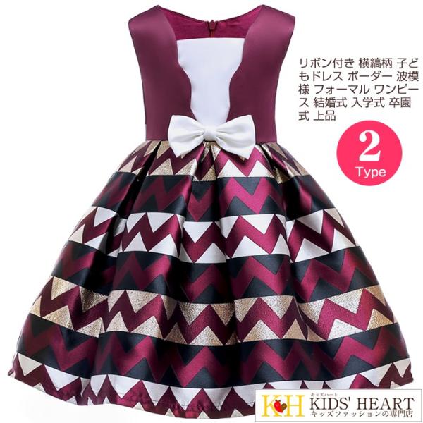 商品名：リボン付き 横縞柄 子どもドレス ボーダー よこ縞 横縞 波模様 キッズ フォーマル 子供服 ワンピース 結婚式 入学式 卒園式 発表会 演奏会 入園式 七五三 花童素材：表生地：100%ポリエステル裏生地：100%棉カラー：タイプ...