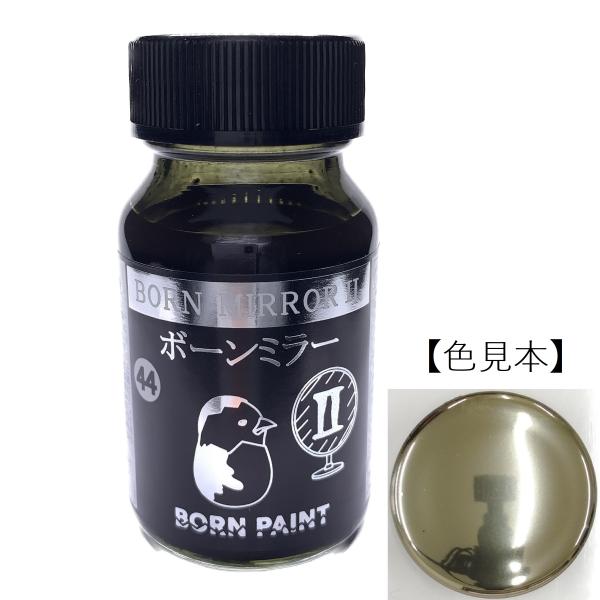 44/ボーンミラーII　30mlBORN PAINT（ボーンペイント）株式会社トアミル【カラー】ベーシックなシルバーメッキ調カラー※メッキ調塗装方法については公式YoutubeのHow to 動画をご参照ください。https://www.y...