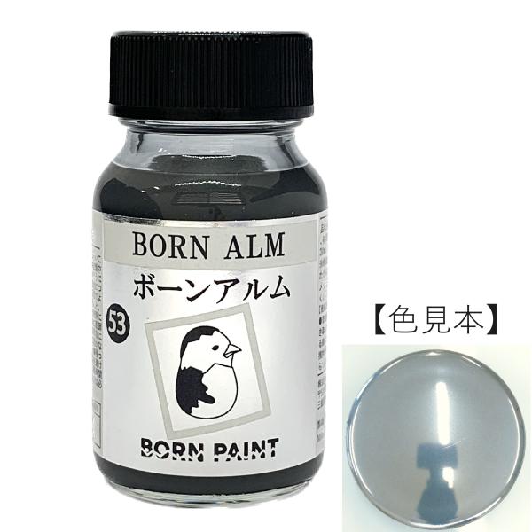 【発売日：2023年10月21日】53/ボーンアルム　30mlBORN PAINT（ボーンペイント）株式会社トアミル【カラー】明るく鮮明な鏡面のアルミメッキ調カラー※メッキ調塗装方法については公式YoutubeのHow to 動画をご参照く...