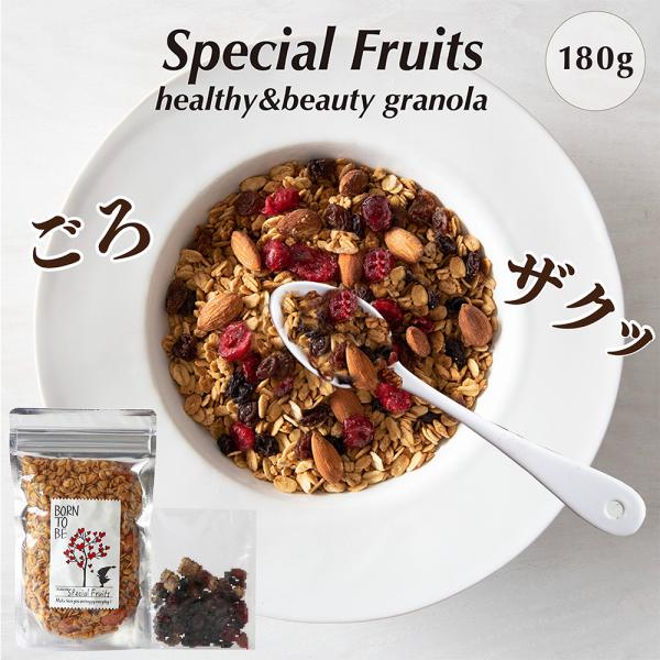 ★ 有機素材 グルテンフリー 低GI 糖質オフ ★【スペシャルフルーツ】5種類のオーガニックフルーツをたっぷりとブレンドしたグラノーラ。甘みは有機 アガベシロップ をブレンドした低GIで安心の甘味。砂糖コーティングをしていない、フルーツ本来...