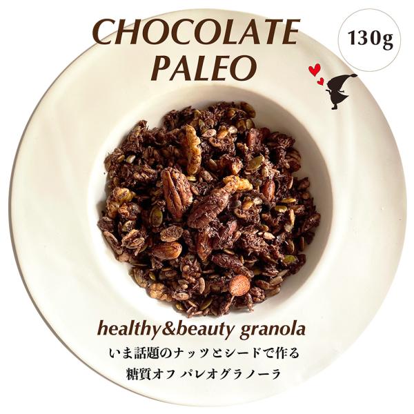 【 チョコレートパレオ 】パレオグラノーラは、自然で健康的な食材で作られています。穀物や加工食品などの成分を含まず、代わりにナッツ、種子、ドライフルーツ、天然の甘味を使用します。栄養価の高い食事として摂取できるため、健康志向の人々に好まれま...