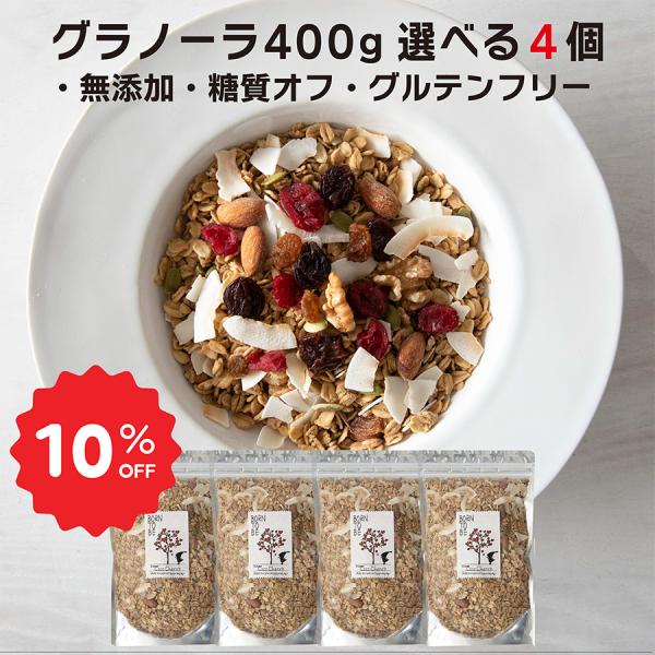 ★ 有機素材 グルテンフリー 低GI 糖質オフ ★【オーガニックメープル】有機メープルシロップの香ばしい香りとナッツとも相性抜群！ドライフルーツもたっぷり入れて焼き上げました。【ビューティココア】有機ココアを使ったグラノーラ。香ばしいピーカ...