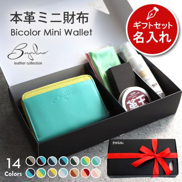 流行りのバイカラーデザインのおしゃれなミニ財布が革ケアギフトで登場！革ケアセットでの定期的なお手入れで、長く愛用でき、どんどん革製品に味が出て世界にひとつの財布になります。革も厳選し、ツートンカラーのトレンドも押さえ、素材も、機能も抜群。ク...