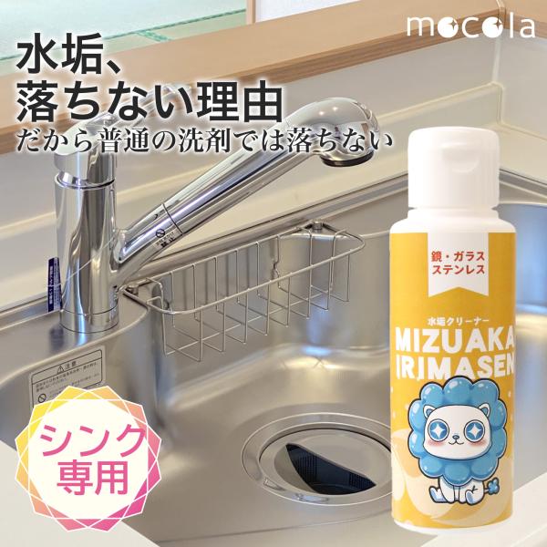 シンクの白い水垢やくすみが何をしても落ちない、クエン酸でも変わらないと悩んでいませんか。本製品はリンゴ酸とクエン酸を配合し、水垢の原因に直接アプローチするシンク専用クリーナーです。水垢はアルカリ性のため、削るだけでは落ちにくい汚れですが、酸...