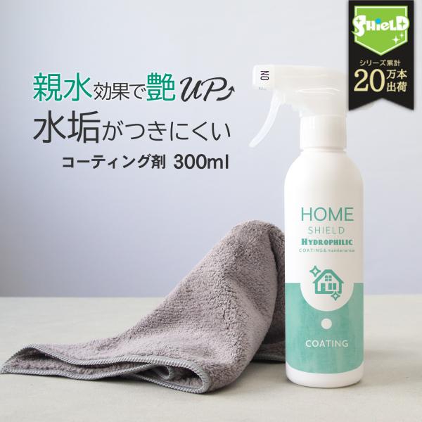 【シリーズ累計販売実績20万本突破】大人気「水回りの撥水コーティング」HOME SHIELDに新タイプが登場です。親水タイプで水が流れやすいので、水滴ができにくく、水垢の発生を抑えます。使用方法は同じく、スプレーして拭き上げるだけでコーティ...