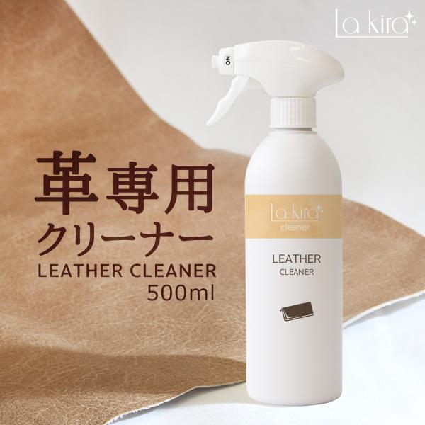 しっかり落とす。優しく守る。革専用のプロ仕様クリーナー。La Kiraの「革用品専用 レザークリーナー 500ml」は、本革・合成皮革・PUレザーなど、あらゆる革製品に対応した業務用でも使用されるクリーナーです。高い洗浄力と素材へのやさしさ...